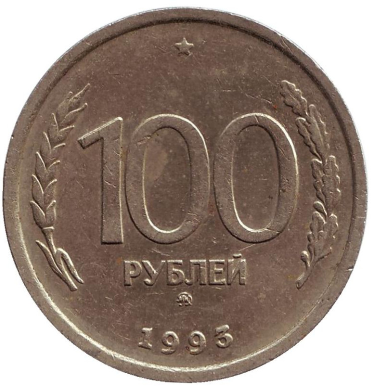 Монета 100 рублей. 1993 год (ММД), Россия. Цена 160 руб.