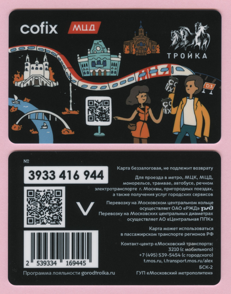 Электронная карта "Тройка". 2024 год. Россия, Москва. Кофейня Cofix. Цена 900 руб.