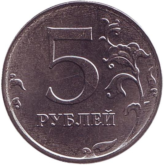 Монета 5 рублей. 2017 год (ММД), Россия. UNC. Цена 30 руб.