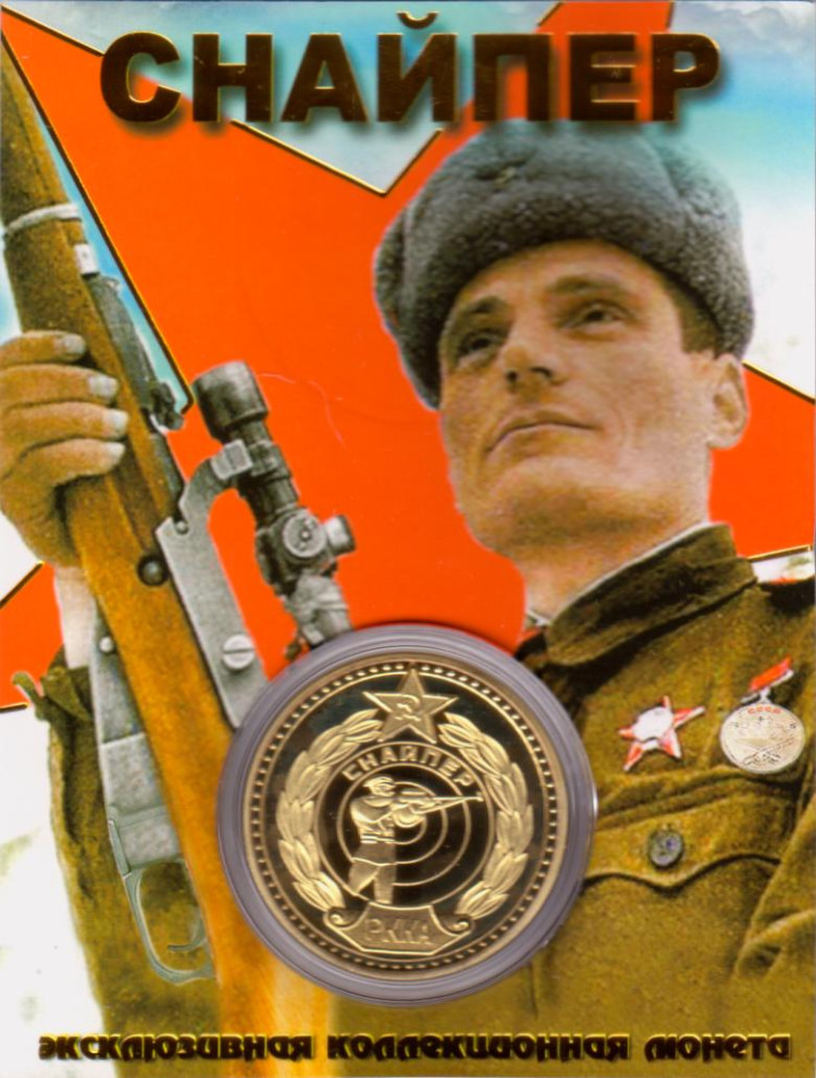 Снайпер. Стреляй редко, да метко. Сувенирный жетон. Цена 190 руб.