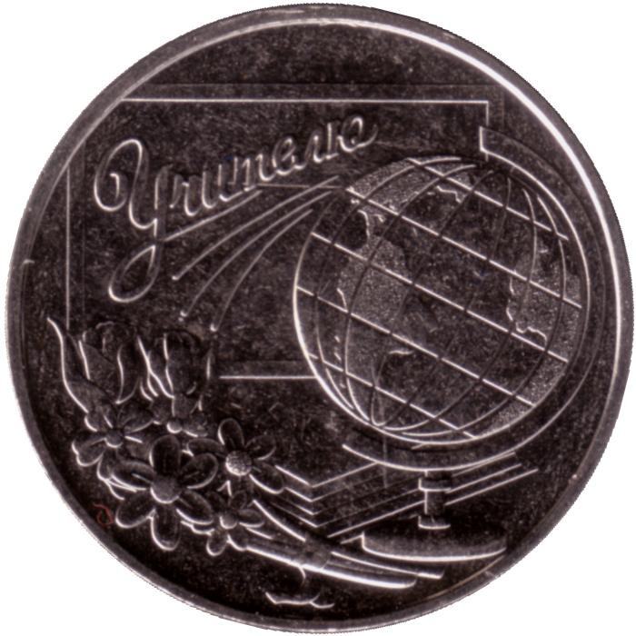 Монета 3 рубля. 2023 год, Приднестровье. Учитель. Цена 650 руб.