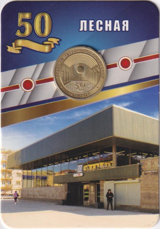 Памятный жетон в блистере, Санкт-Петербург, 2025 год. 50 лет станции ...