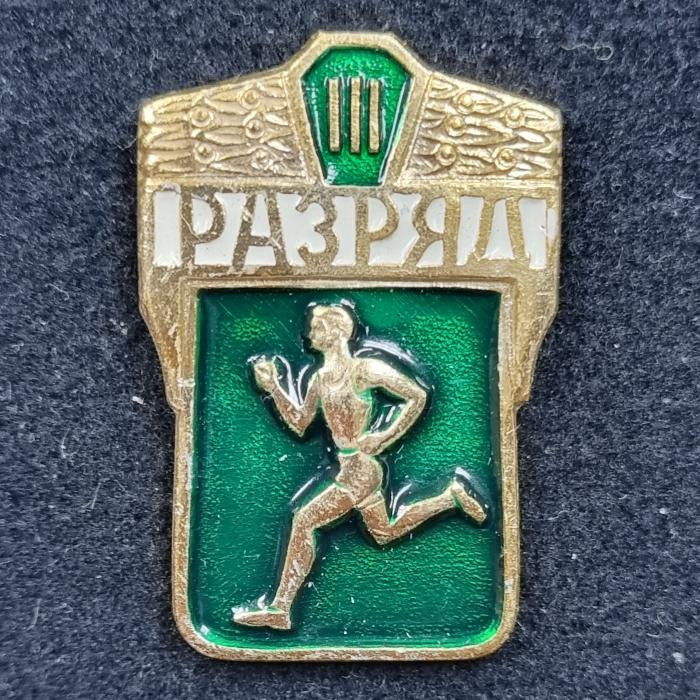 III разряд. Легкая атлетика. Значок. СССР. Цена 30 руб.