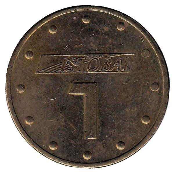1 Istobal. Жетон автомойки, Испания. Цена 50 руб.
