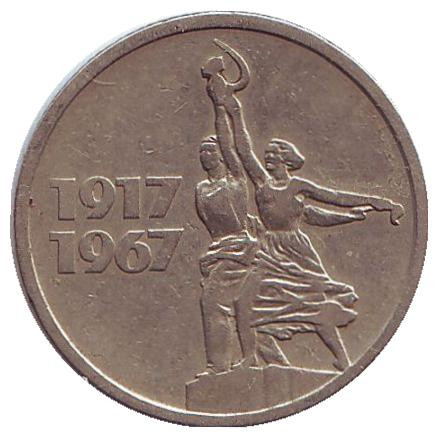 Монета 15 копеек, 1967 год, СССР. Монумент «Рабочий и колхозница». 50 ...